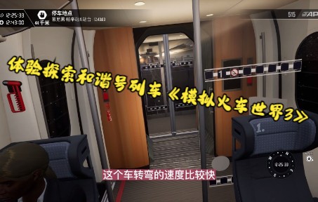 体验探索和谐号列车《模拟火车世界3》_模拟火车_游戏实况