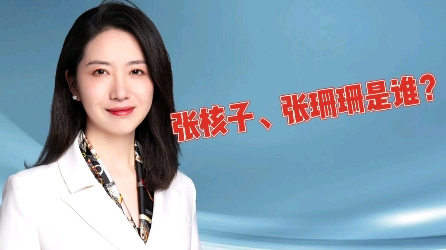 张核子、张珊珊是谁?2021年1月17日新京报曾报道其旗下一家华曦...