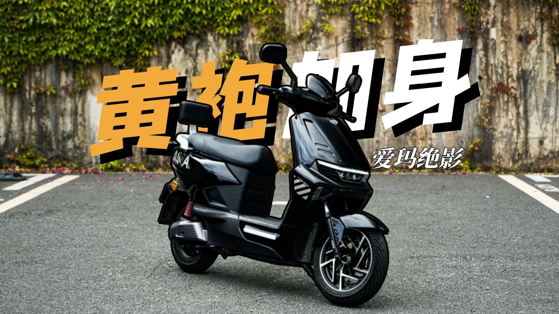 TCS+ CBS双保障!能跑能装电动车爱玛绝影