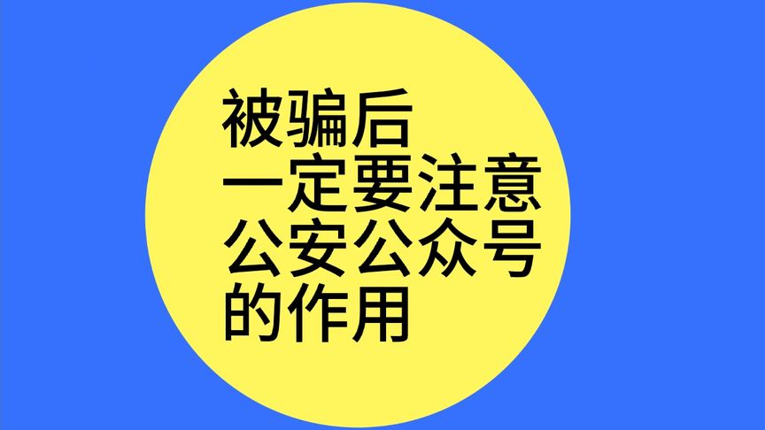 被骗后一定要注意公安公众号的作用