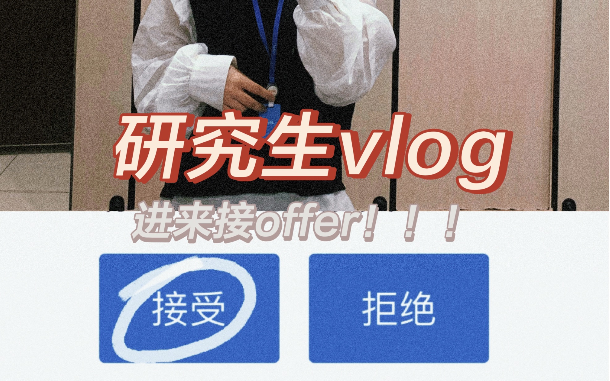 VLOG研究生终于收到心仪互联网实习offer啦 记录实习面试的一周 网易...