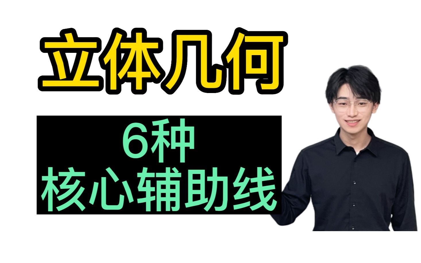 立体几何-核心辅助线大全总结!|小姚老师