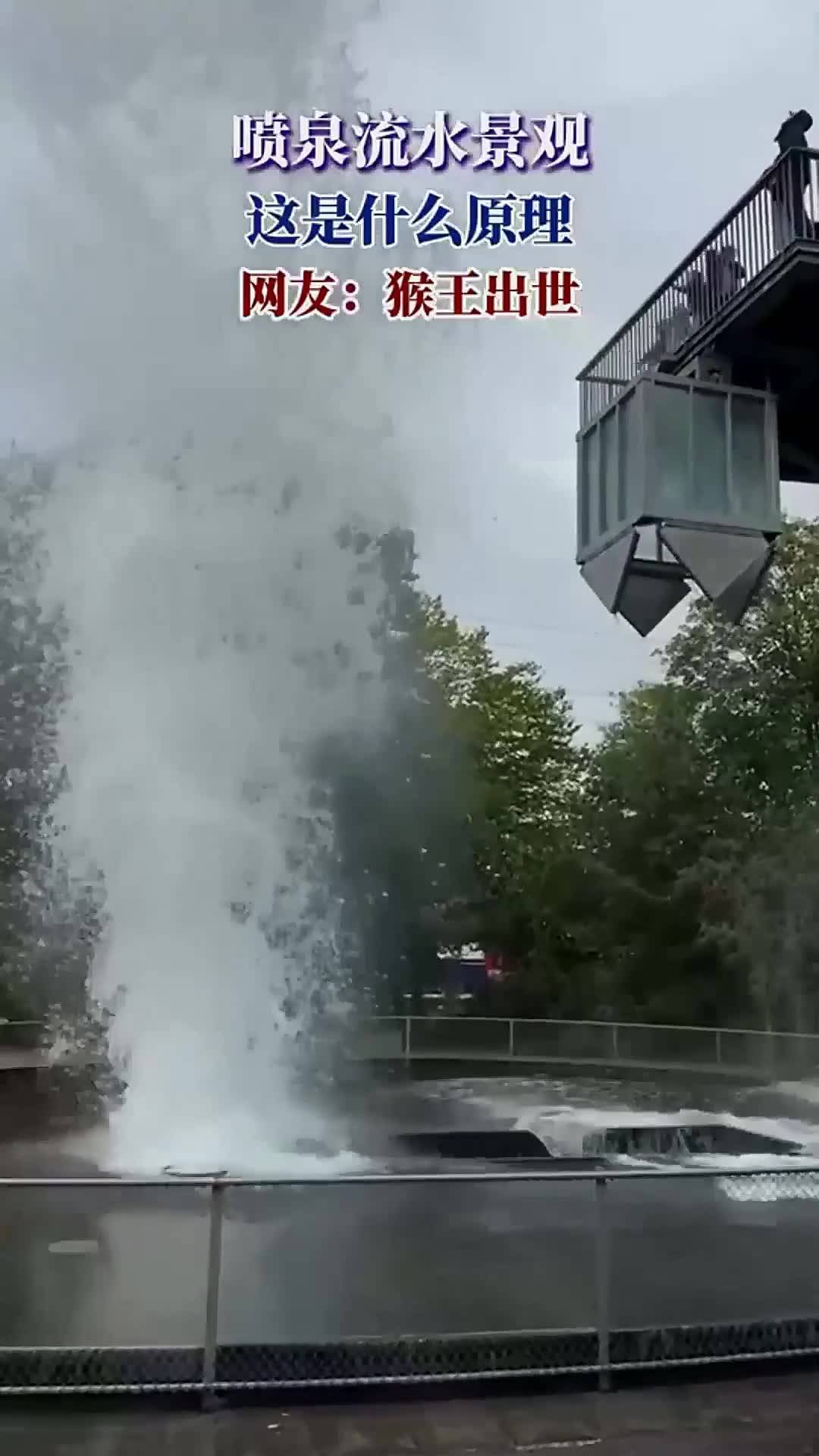 喷泉流水景观,这是什么原理,网友:猴王出世的感觉