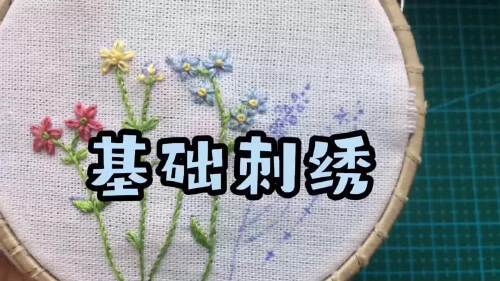 基础刺绣适合新手一看就会刺绣教程手工刺绣DIY