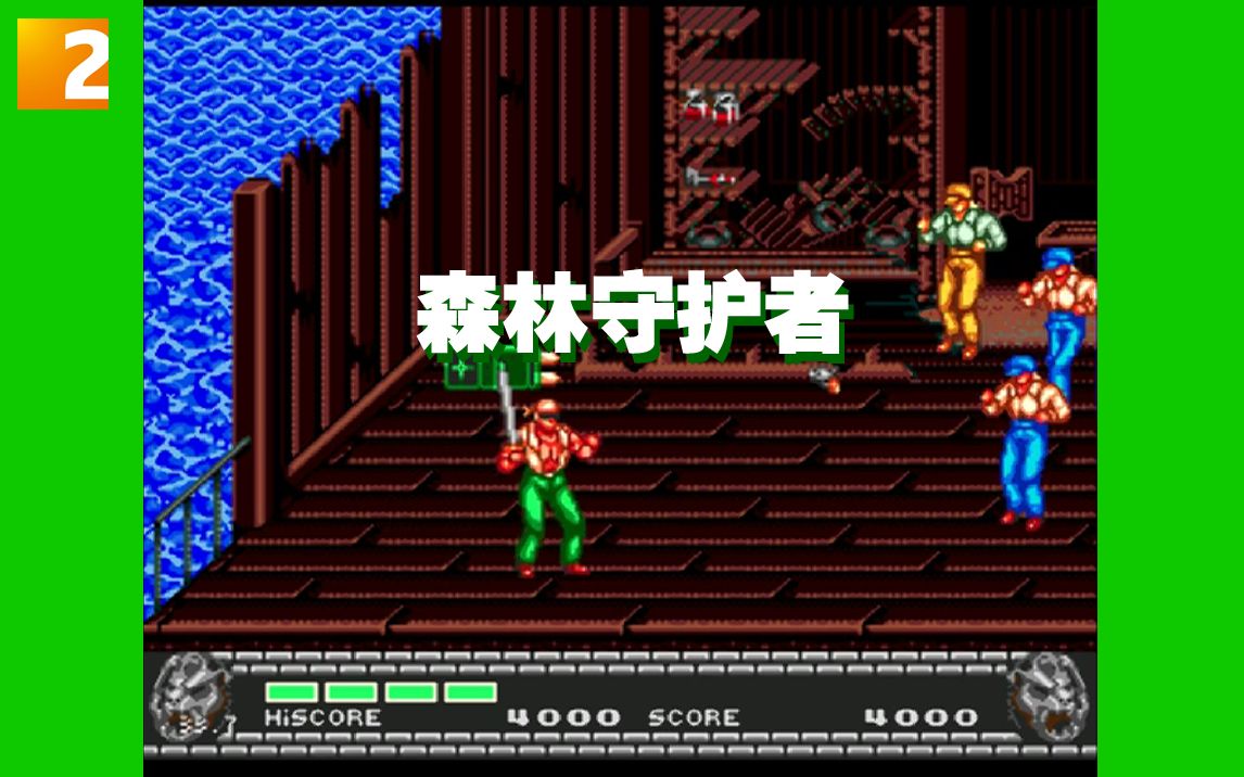 【游戏】《森林守护者》