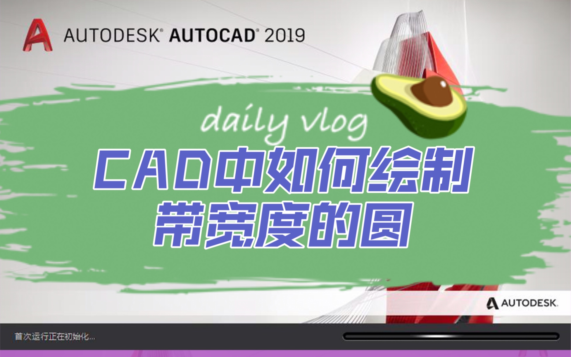 CAD中如何绘制带宽度的圆