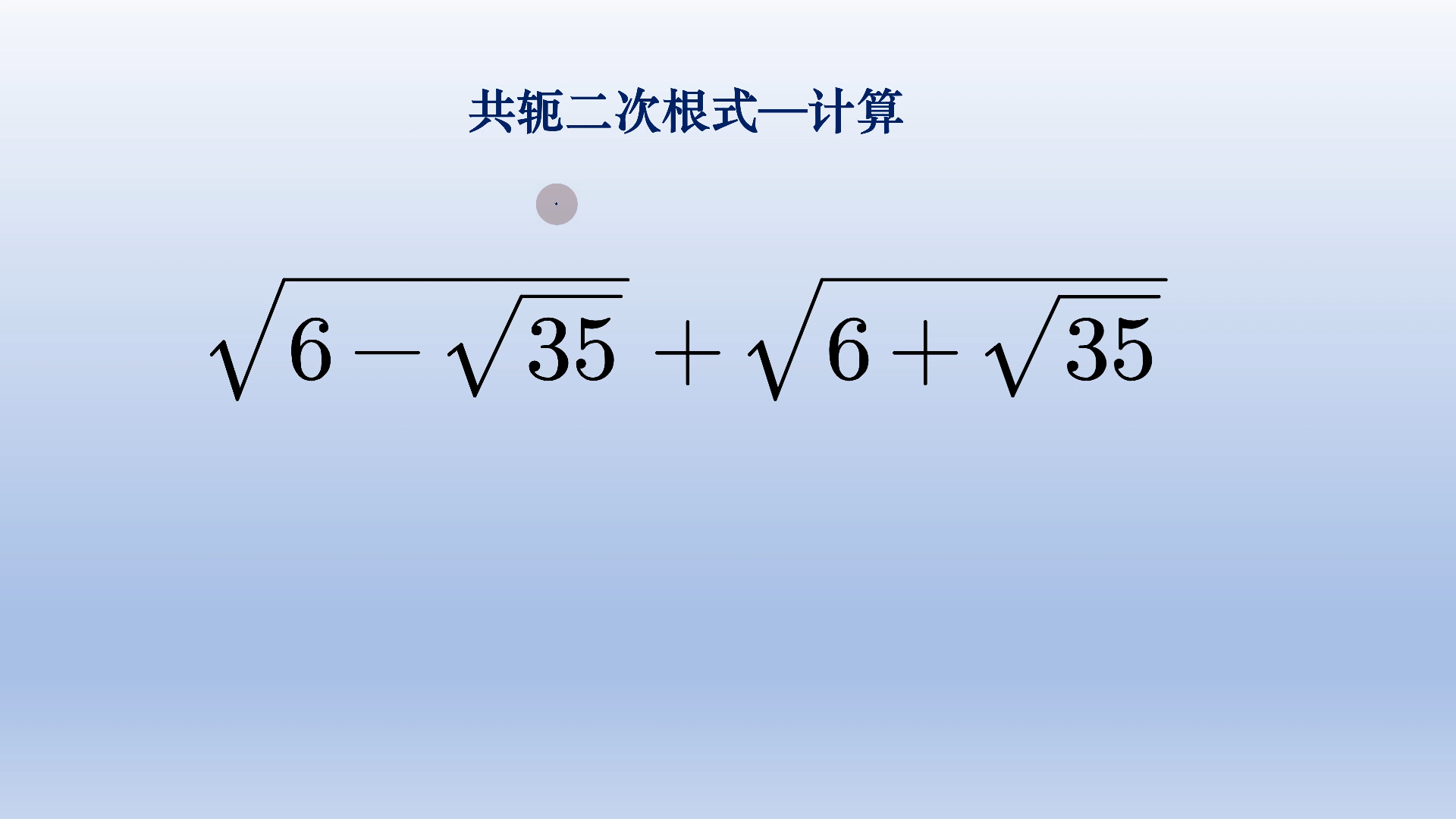 初中数学共轭二次根式计算,不构造完全平方也可以解