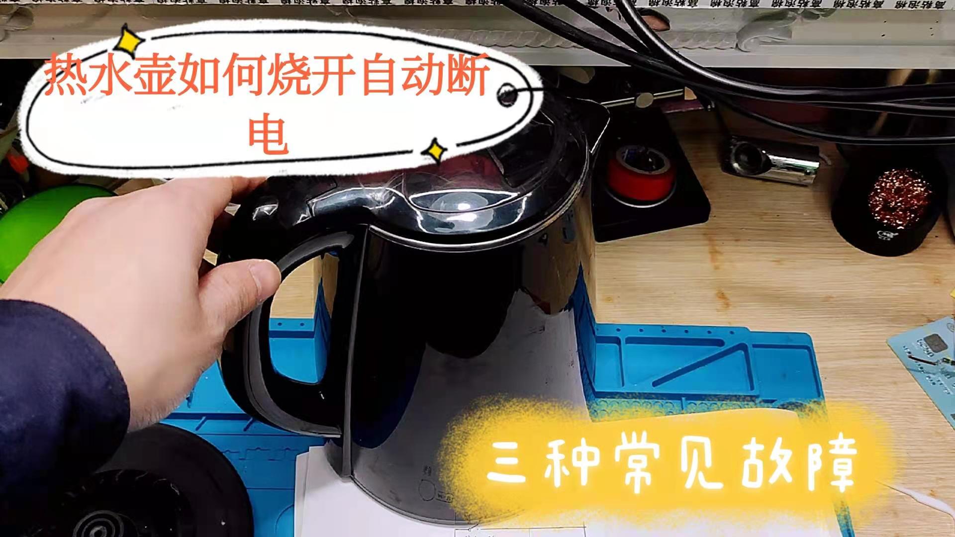 普通电热水壶,烧开自动断电原理和常见的三类故障,分享给大家