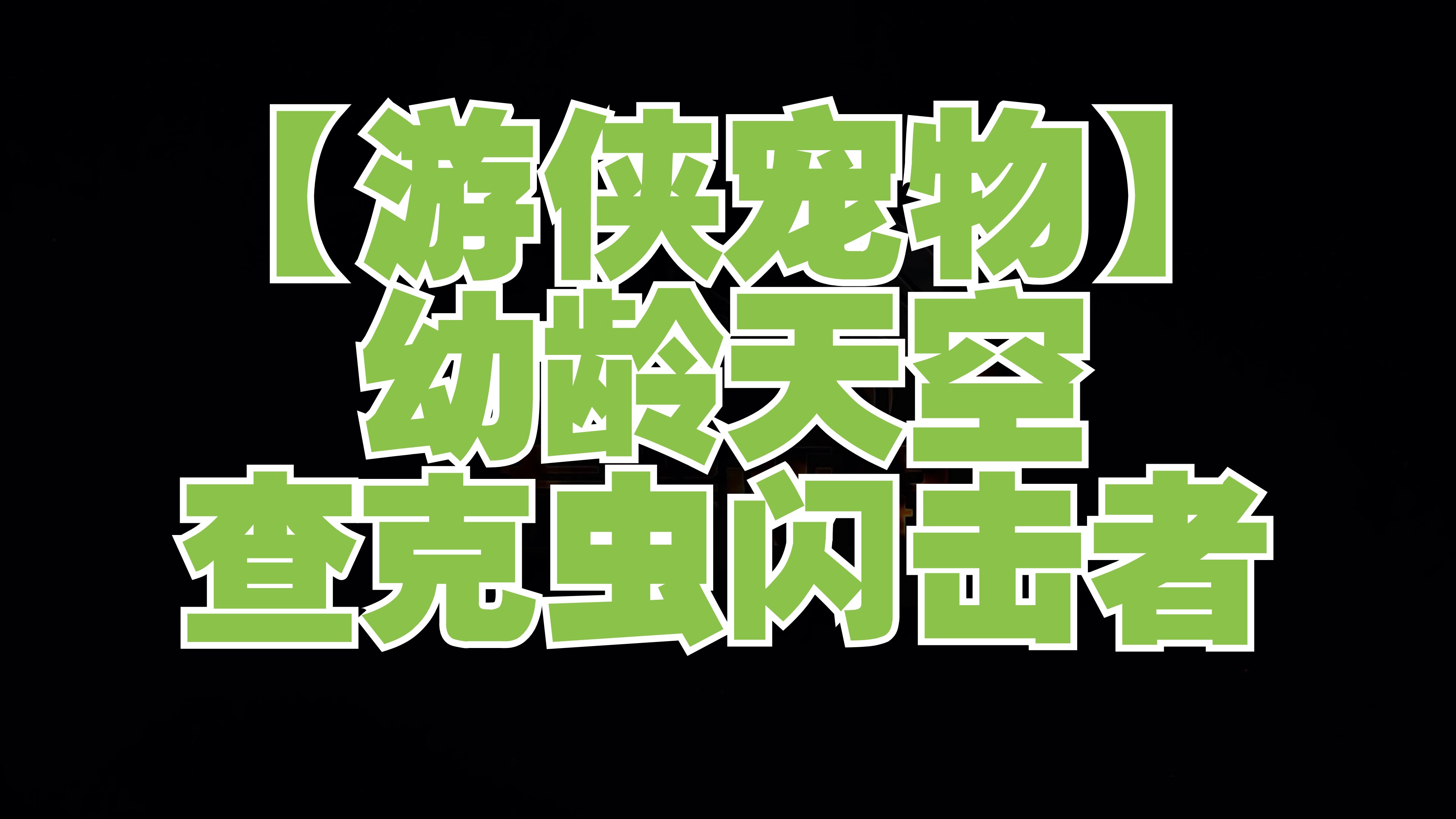 激战2金昆 游侠宠物 幼龄天空查克虫闪击者