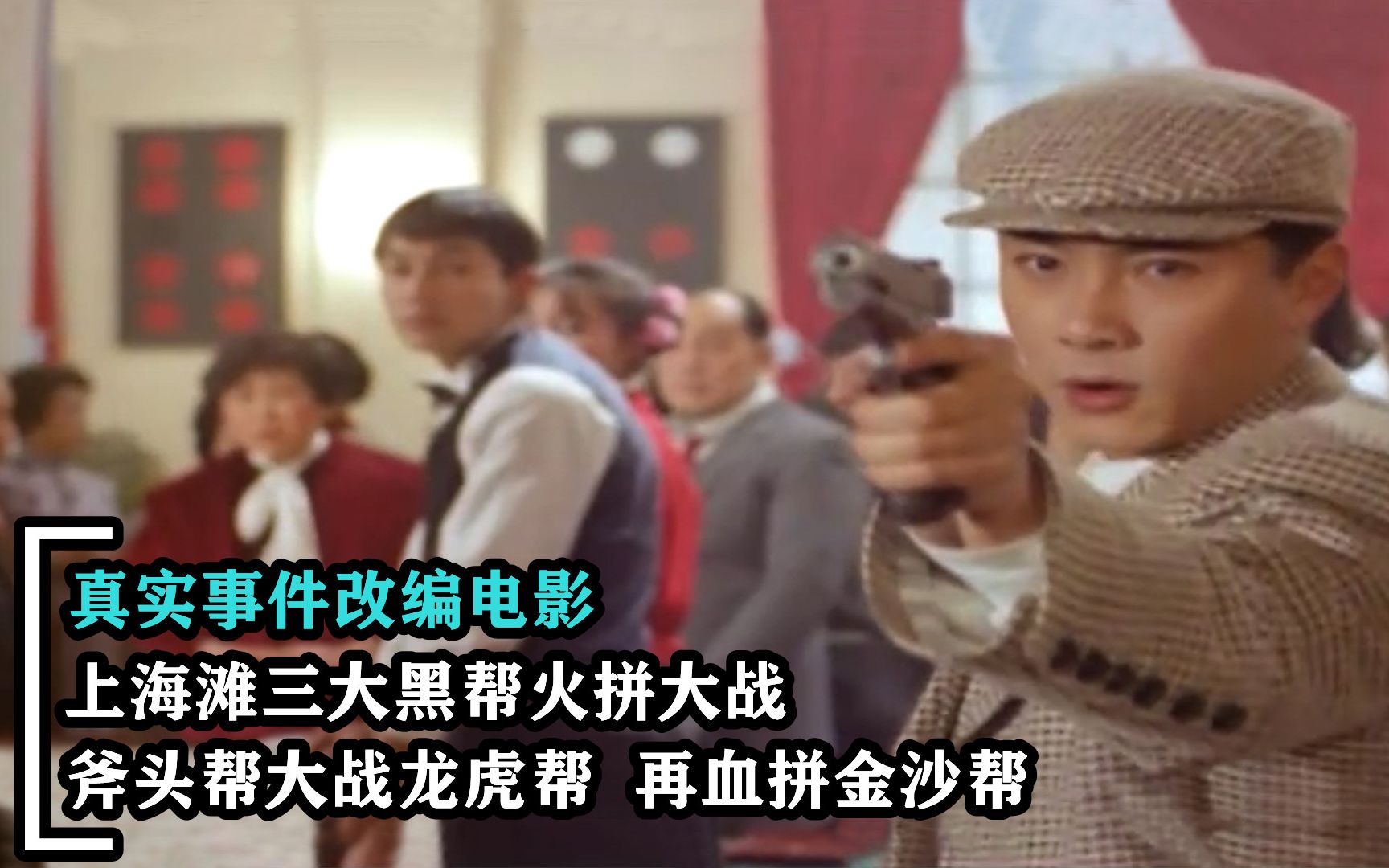 上海滩三大黑帮火拼大战,一名小混混趁机逆袭崛起,真实改编电影