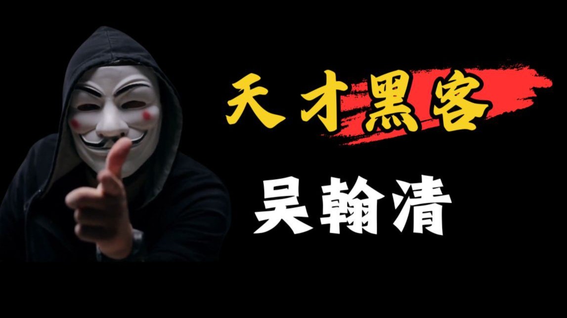 天才黑客吴翰清,你认识他吗?