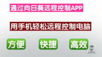 通过向日葵远程控制APP端,用手机轻松远程操作电脑端,方便快捷高效