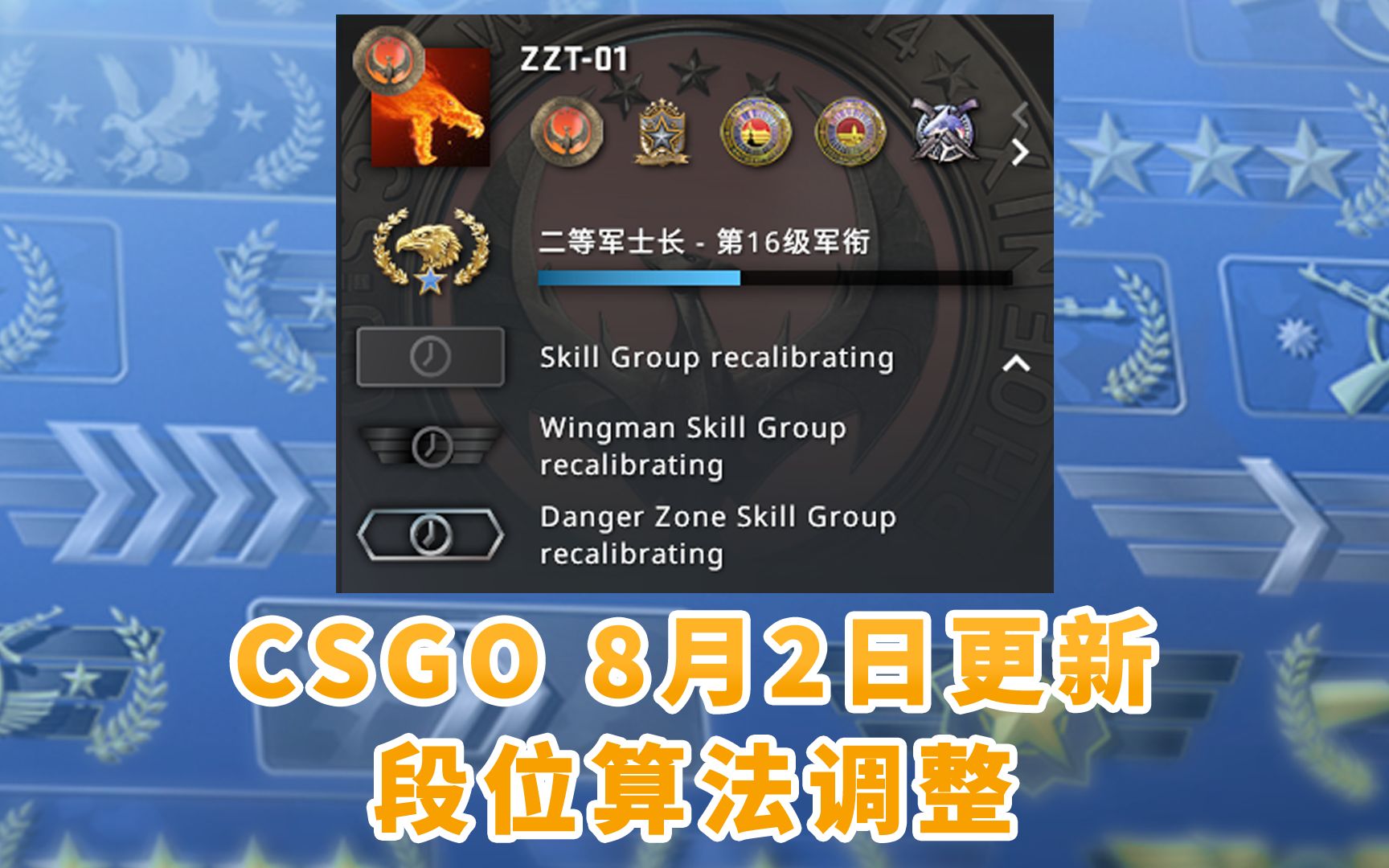 CSGO 8月2日更新:段位算法调整