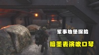 SCUM荒野求生:暗墨解说 第48集 军事地堡探险暗墨表演吹口琴