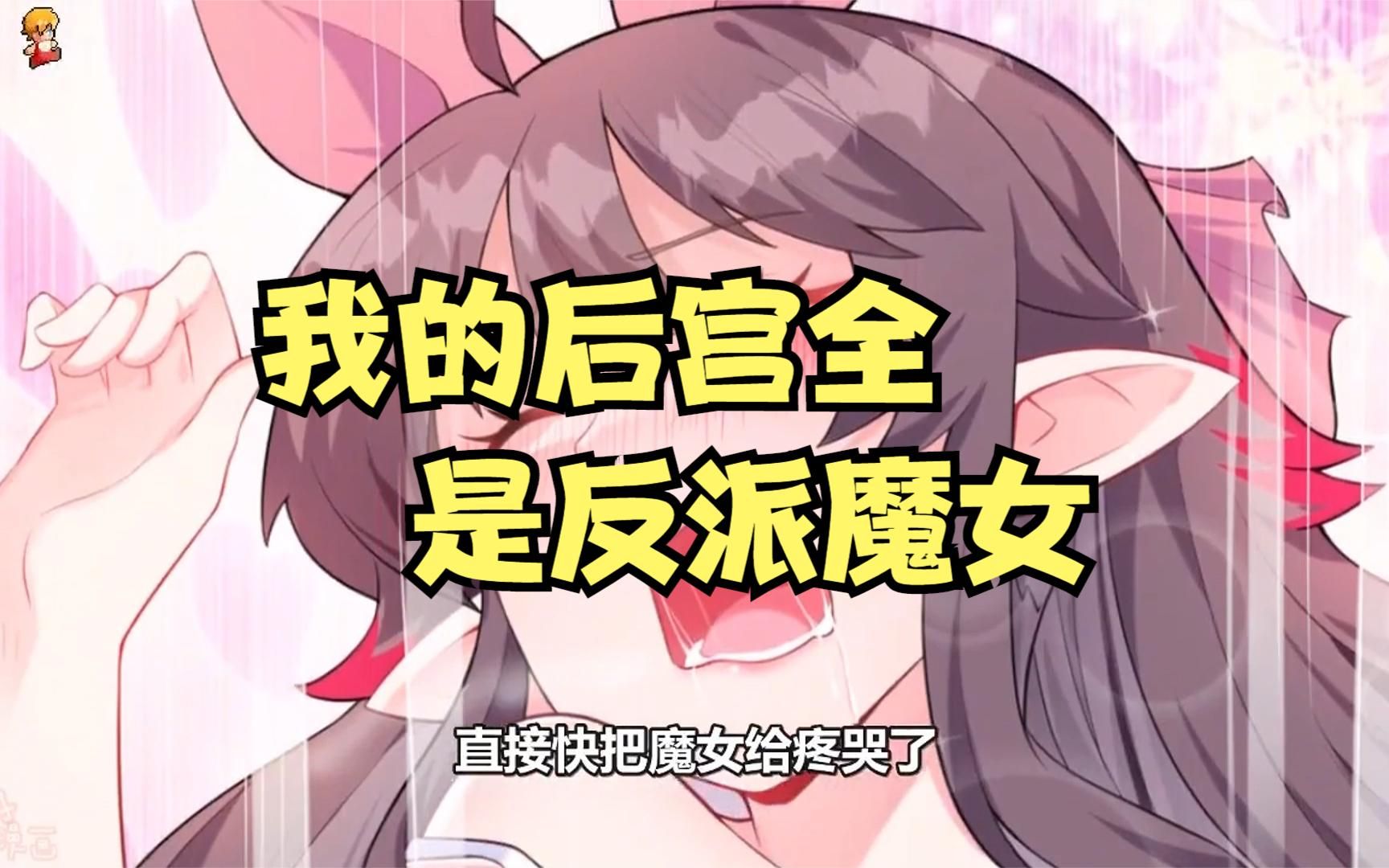 一口气看完《我的后宫全是反派魔女》漫画超长合集