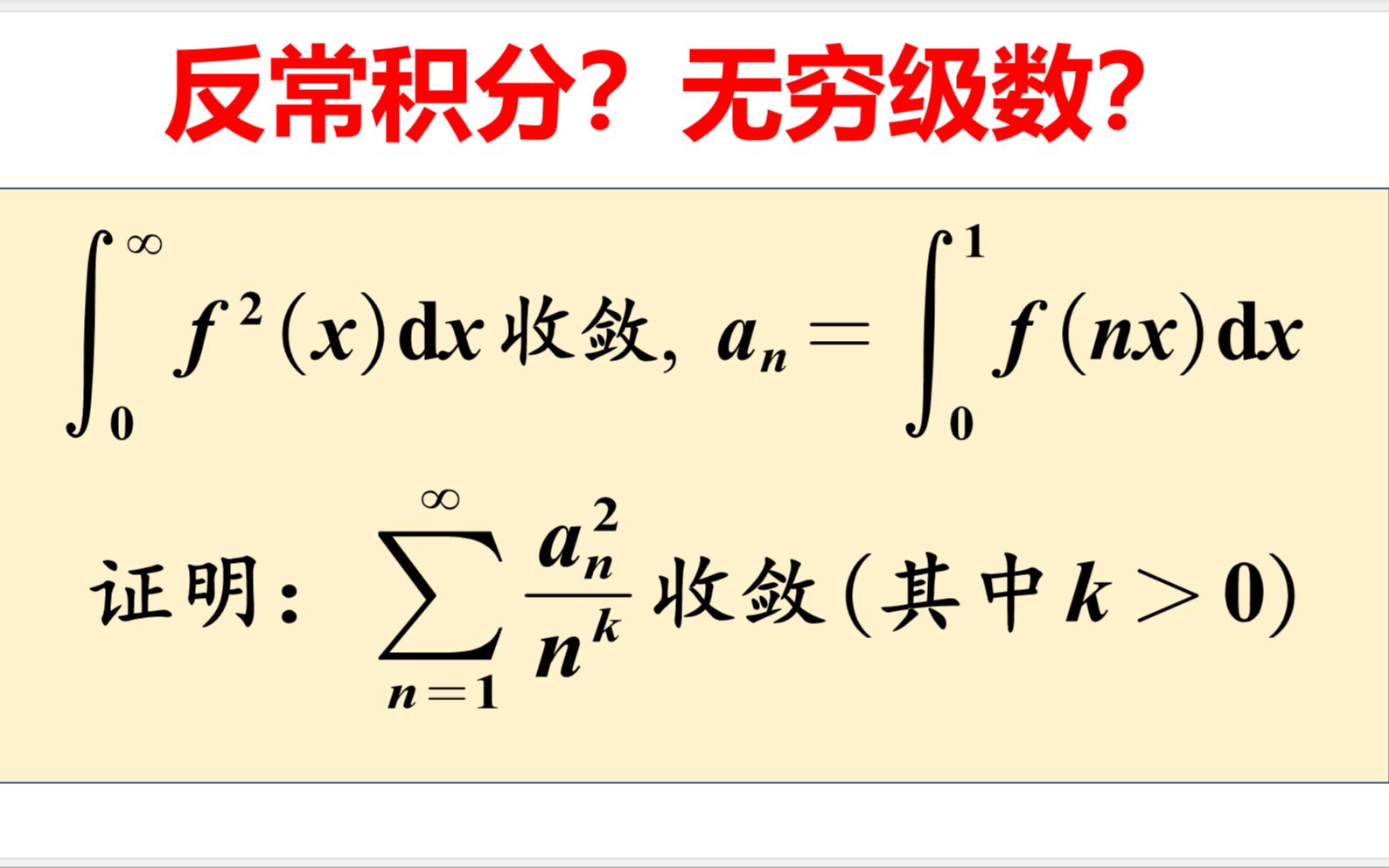 太精彩了这题!反常积分+无穷级数+柯西不等式,真综合!