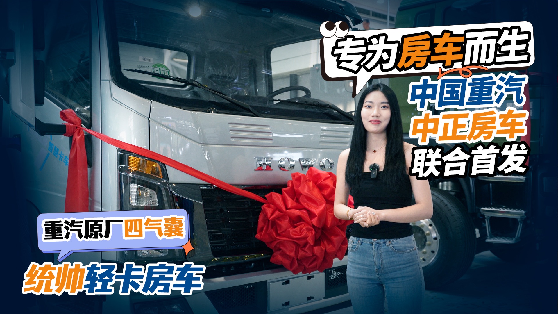 专为房车而生,中国重汽、中正房车联合首发,重汽原厂四气囊统帅轻卡...
