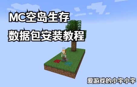 MC空岛数据包教学