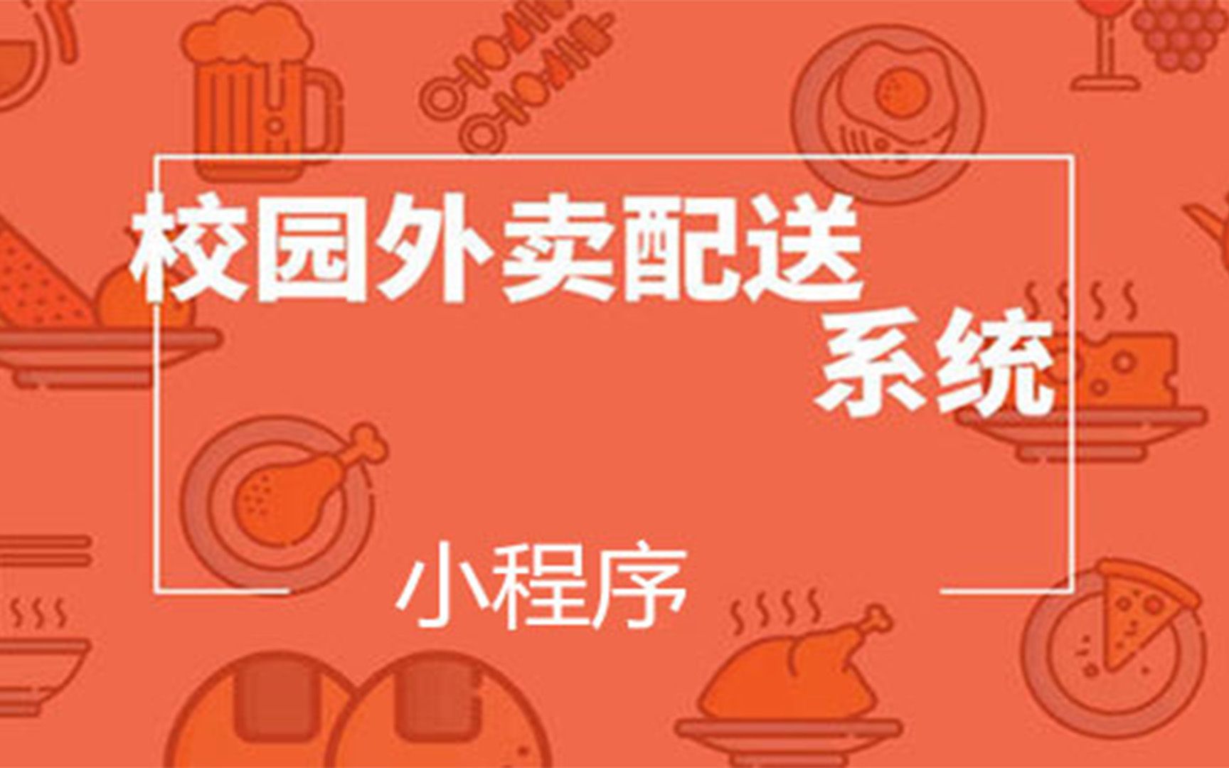 微信做外卖小程序外卖平台都有什么功能?微信外卖小程序好运营吗