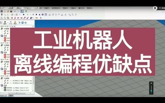 工业机器人离线编程优缺点