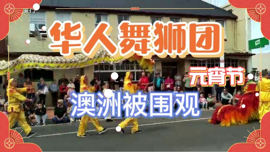 实拍澳大利亚华人舞狮元宵节街头表演,老外痴迷围观神秘东方文化
