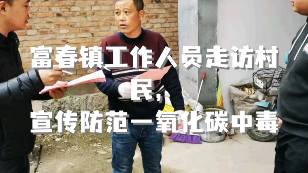 富春镇工作人员走访村民,宣传防范一氧化碳中毒