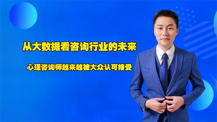 心理咨询行业未来前景如何?大数据分析,让你一目了解