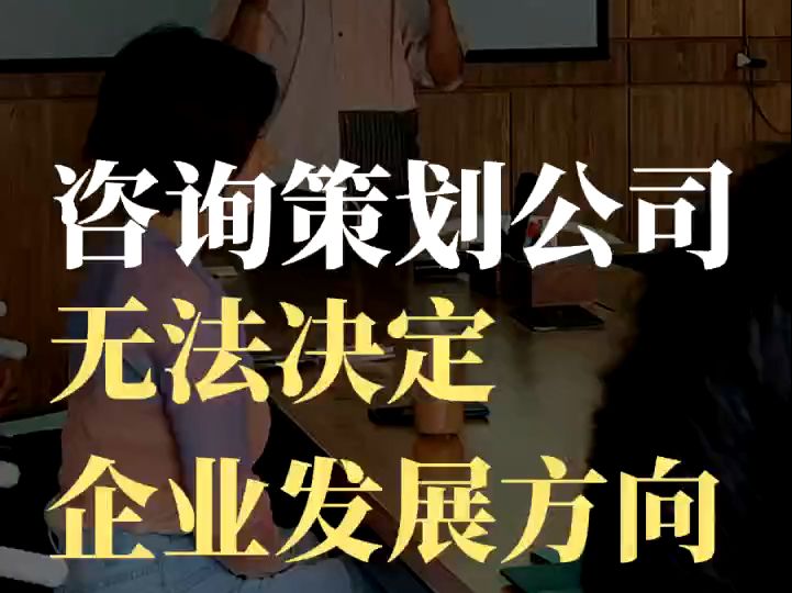 咨询策划公司无法帮助企业起S回生!