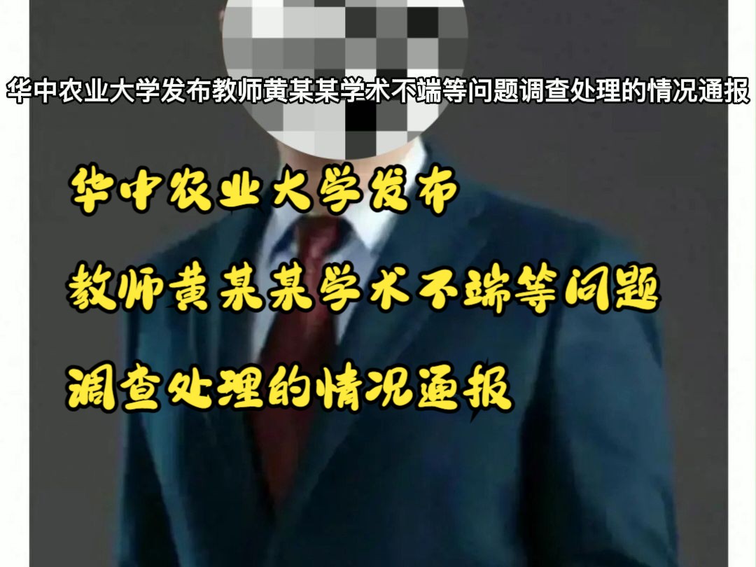 华中农业大学发布教师黄某某学术不端等问题调查处理的情况通报