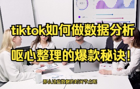 tiktok如何做数据分析,呕心整理的爆款秘诀!