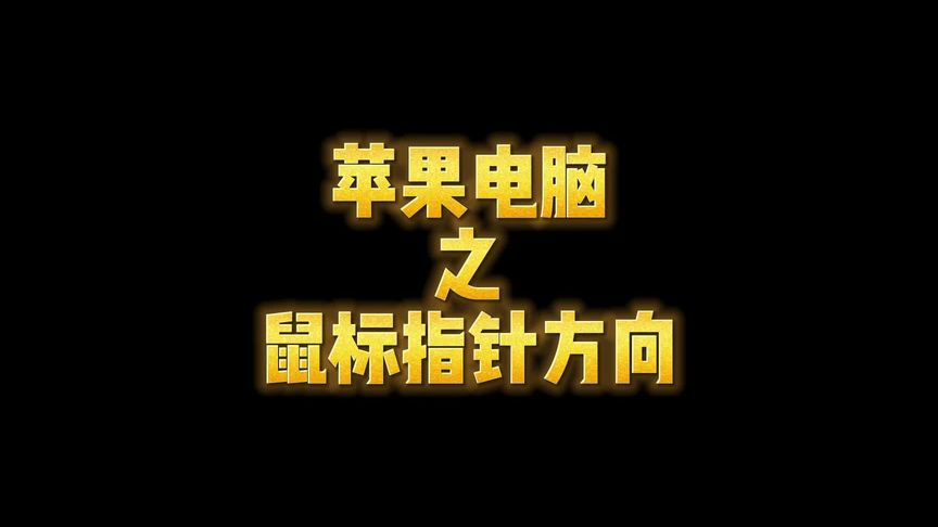 鼠标指针方向反了怎么设置#鼠标#电脑设置