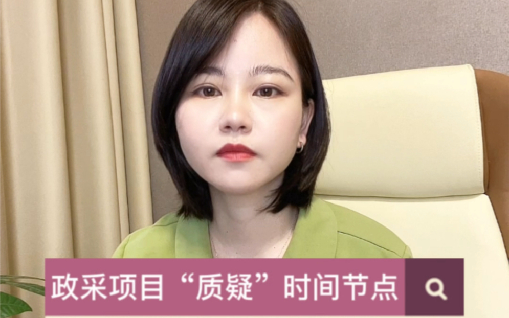 投标人如何提出“质疑”?时间节点很重要。
