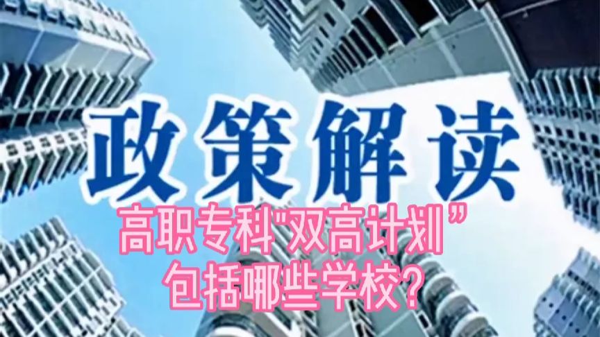 高职专科“双高计划”包括哪些学校?