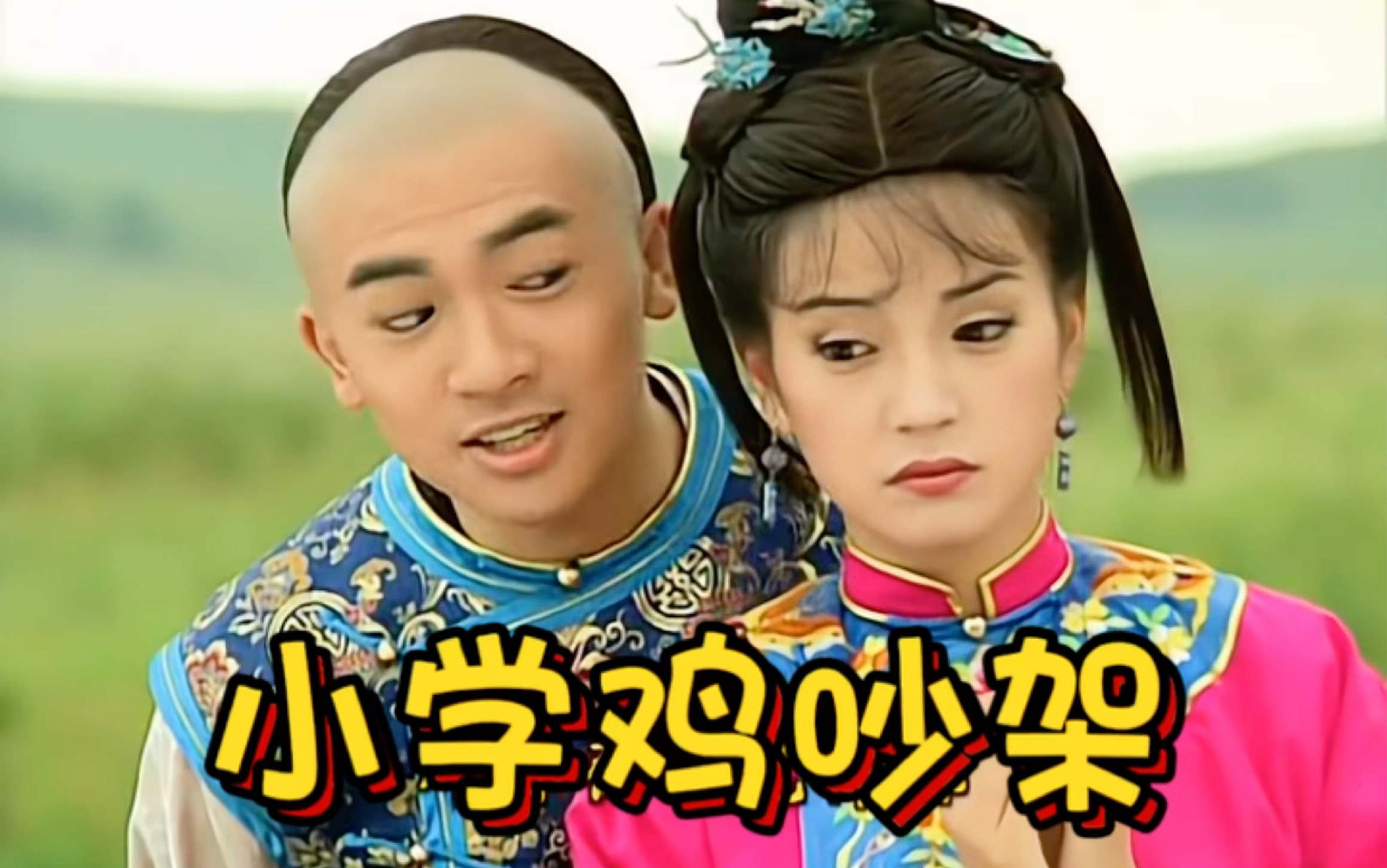 还珠格格～小燕子吃醋要学骑马,五阿哥和小燕子吵架