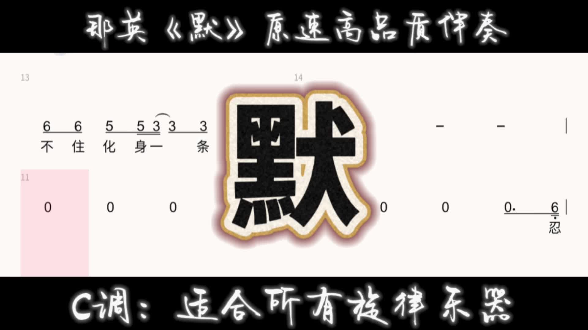 那英《默》伴奏有声动态简谱,零基础乐器