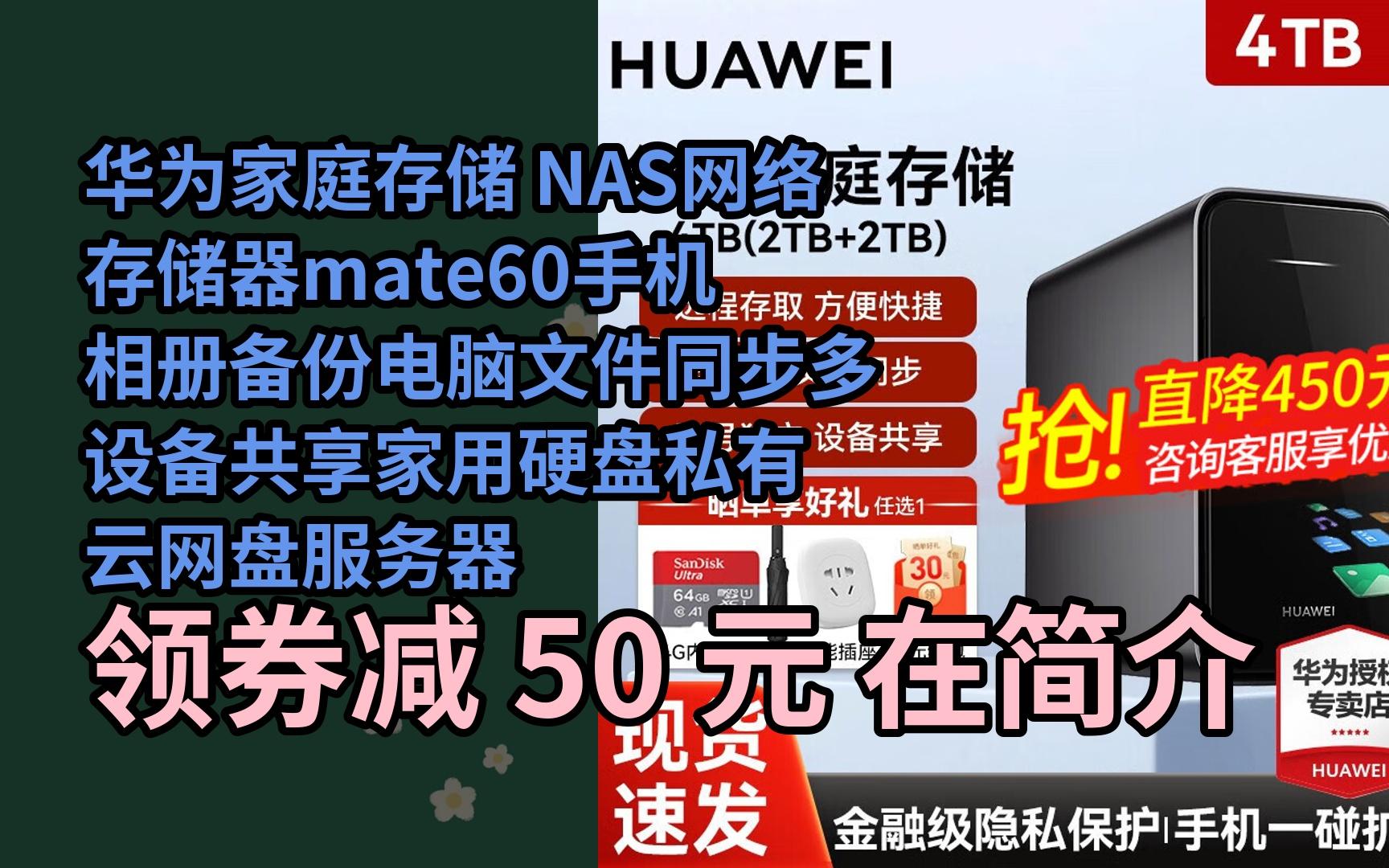 【漏҉洞价】华为家庭存储 NAS网络存储器mate60手机相册备份电脑...
