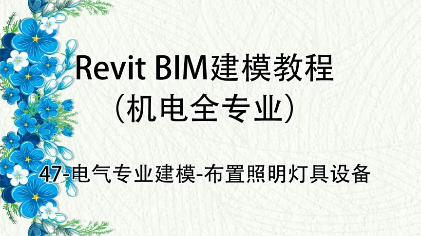 Revit BIM建模教程:47-电气专业建模-布置照明灯具设备