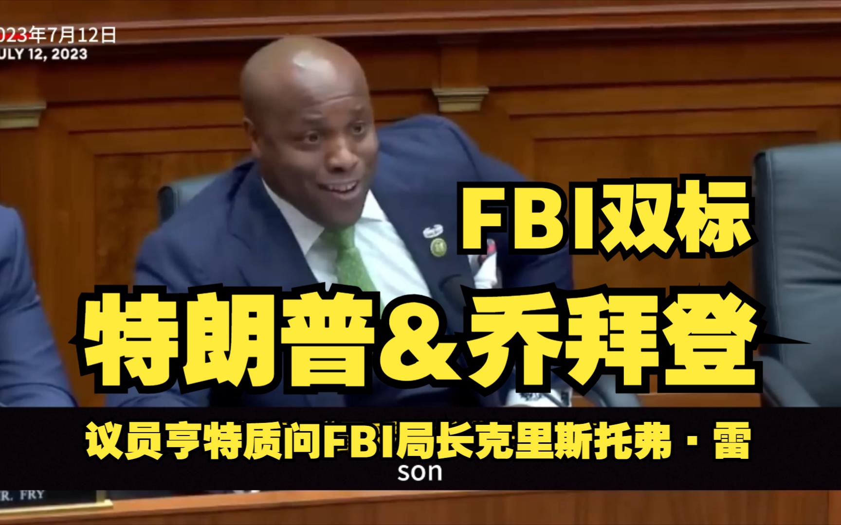 议员亨特质问FBI局长:FBI双标 揭露FBI对特朗普和拜登、希拉里克林顿...