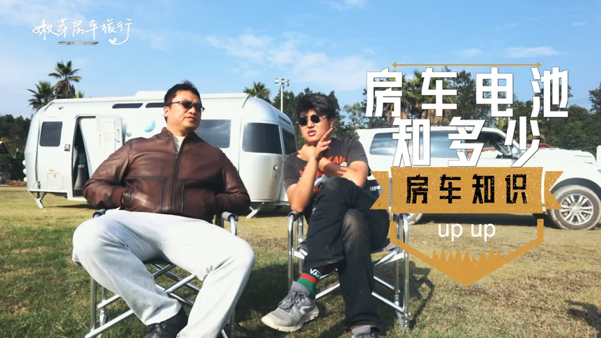 房车上的电池都分为哪几类?各自的优缺点是什么?今天一起来聊聊