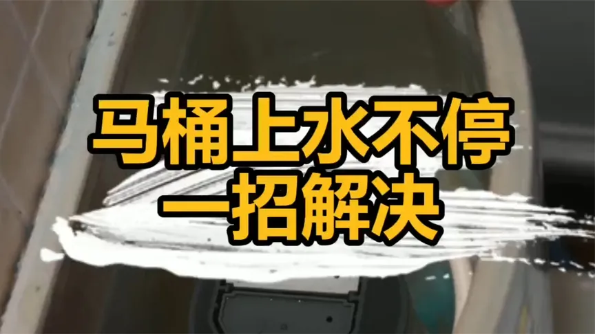 家里马桶水箱上水坏了上水不停怎样修理?