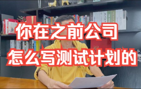 你在之前公司是怎么写测试计划的?