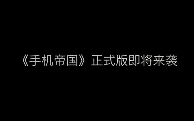 4.5【Steam特惠】模拟策略《手机帝国》26￥新史低