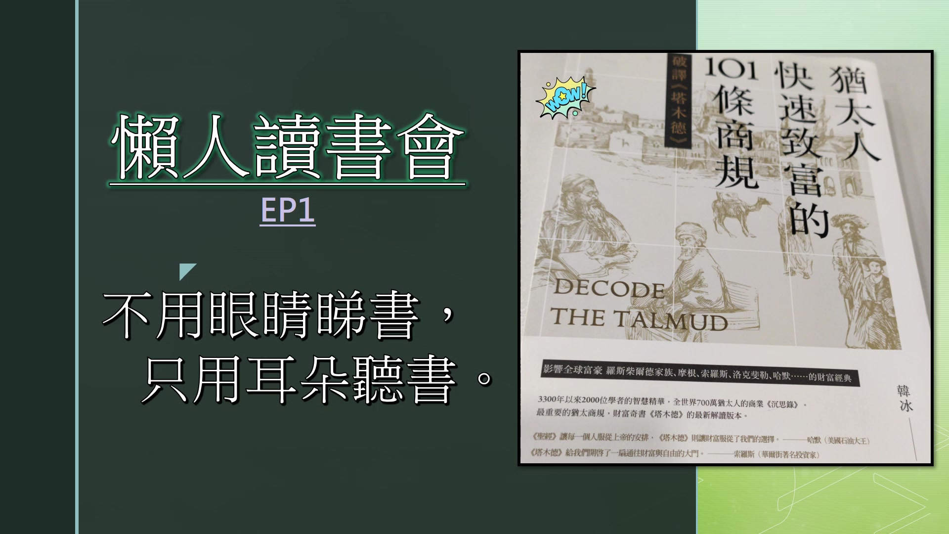 3分钟速读|❮犹太人快速致富的101条商规❯|破译犹太人的商业圣经 - ...