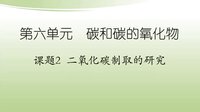 初三化学【课堂实录】6.2 二氧化碳制取的研究(超清)九年级化学