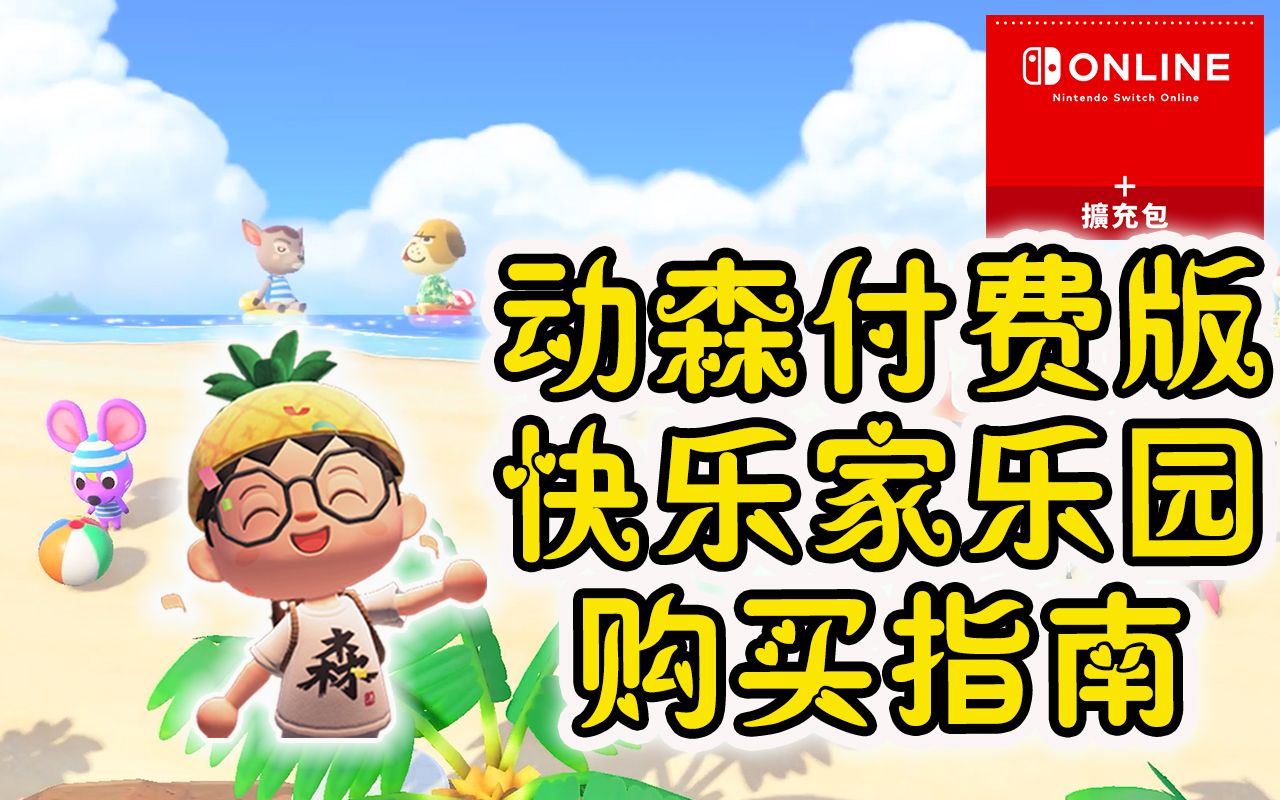 动森丨如何入手动森DLC快乐家乐园丨3大方法!丨以及问答Q&A环节~...