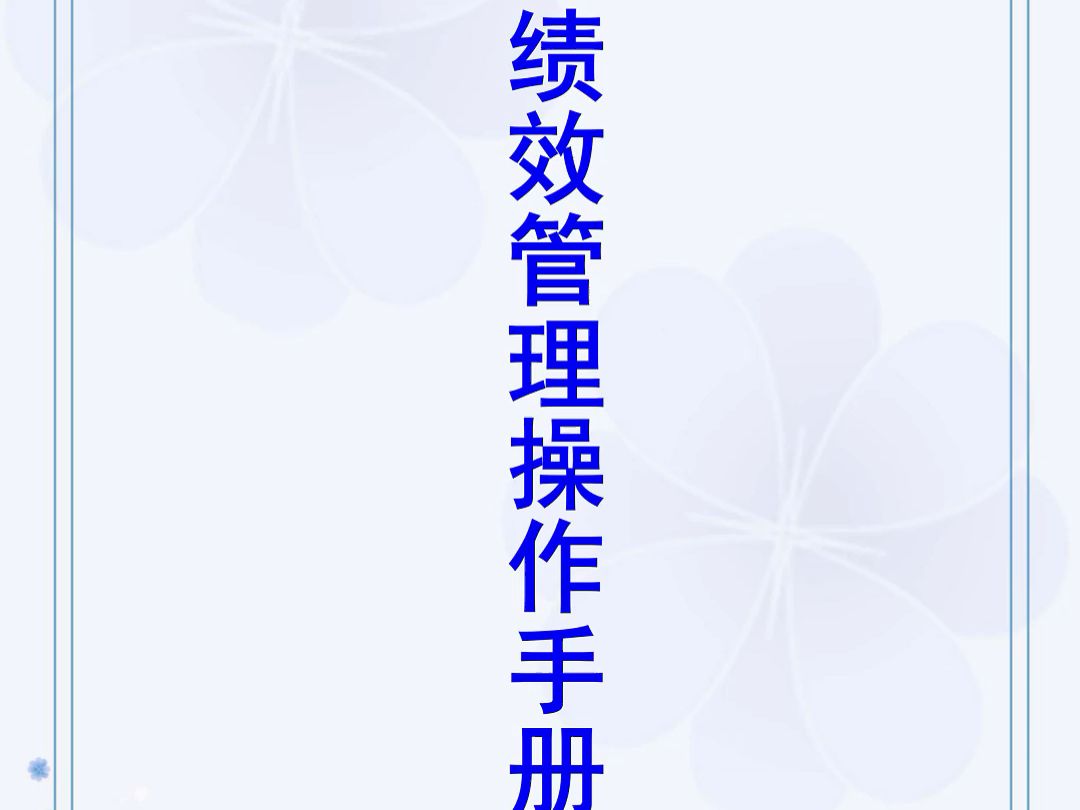 KPI绩效管理操作手册