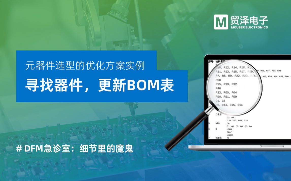 【DFM急诊室:细节里的魔鬼】带你了解更多的可制造性设计,先导片一...
