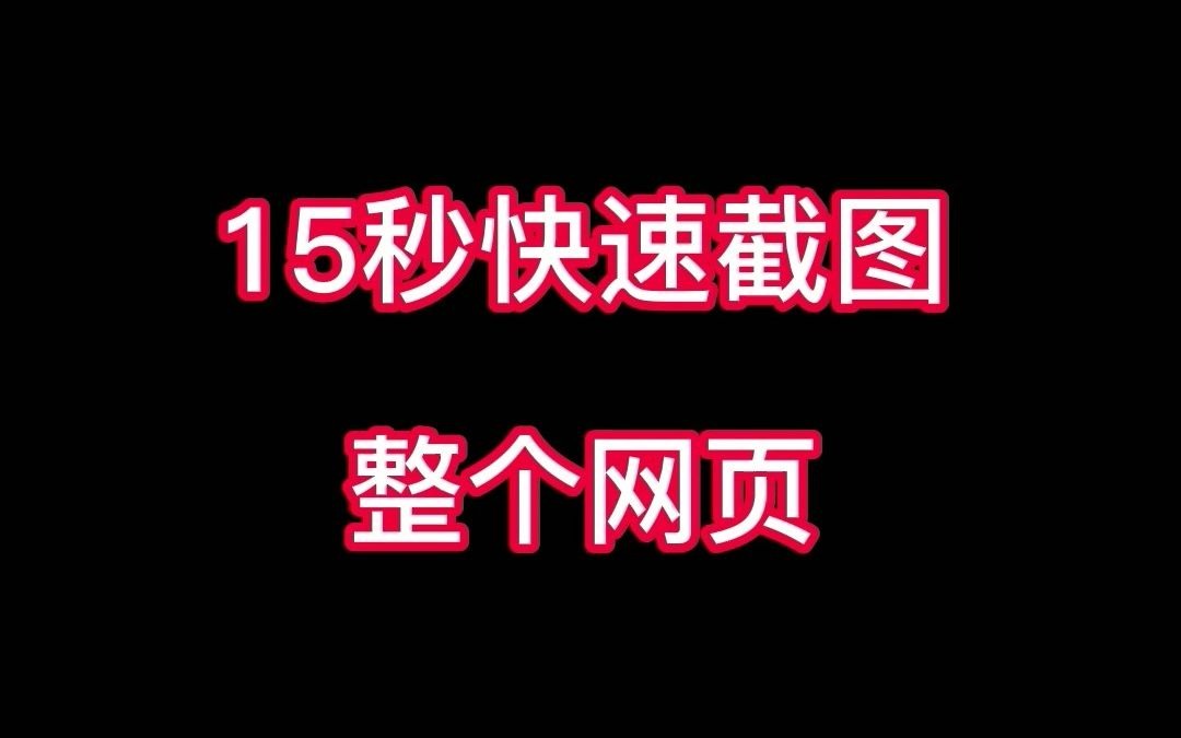15秒快速截图整个网页,不会截图的快快收藏!