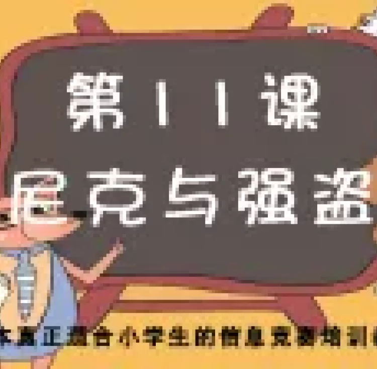 ...164集之实操视频第11课 尼克与强盗-—整出和整除求余运算符应用