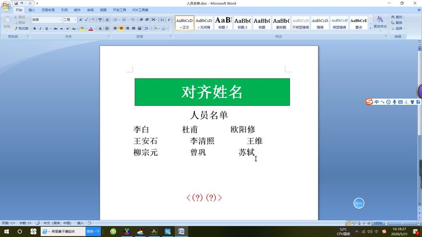 在Word、Excel中自动对齐长短不一的姓名